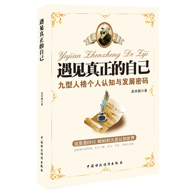 遇见真正的自己：九型人格个人认知与发展密码