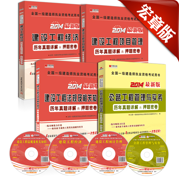 宏章出版·2014全国一级建造师考试·法规及相关知识+项目管理+经济+公路工程管理与实务（套装4册）