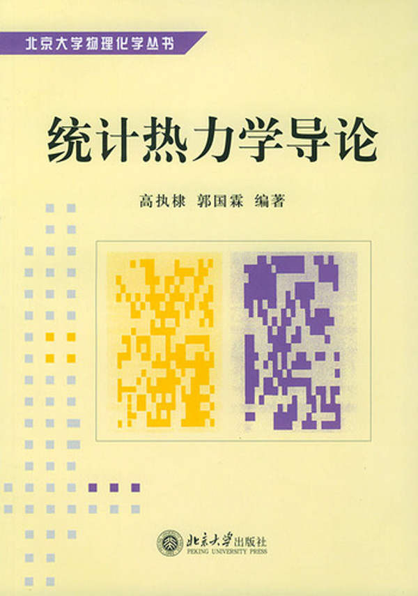 统计热力学导论/北京大学物理化学丛书
