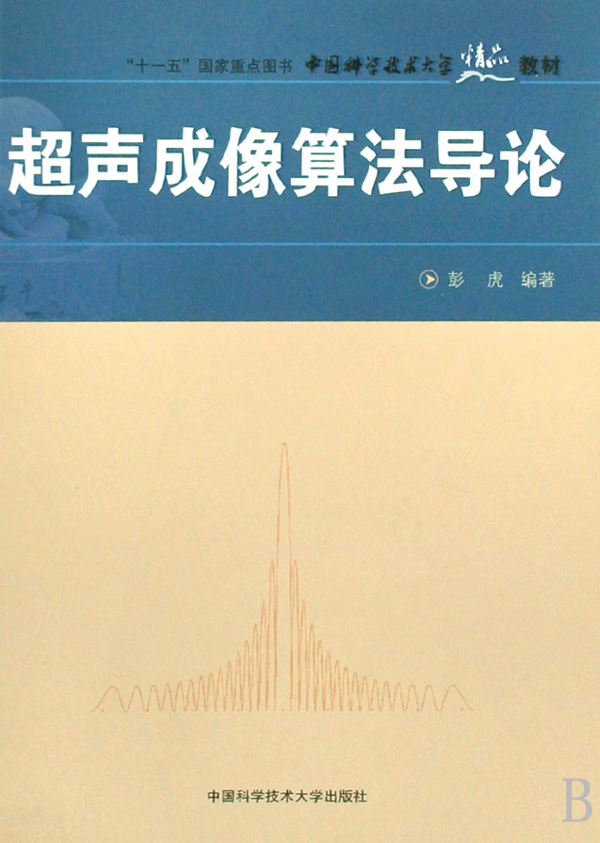 超声成像算法导论(中国科学技术大学精品教材)