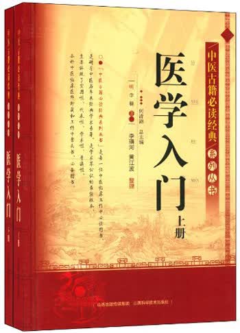 中医古籍必读经典系列丛书：医学入门（套装上下册）