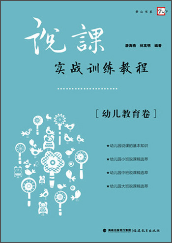 说课实战训练教程·幼儿教育卷