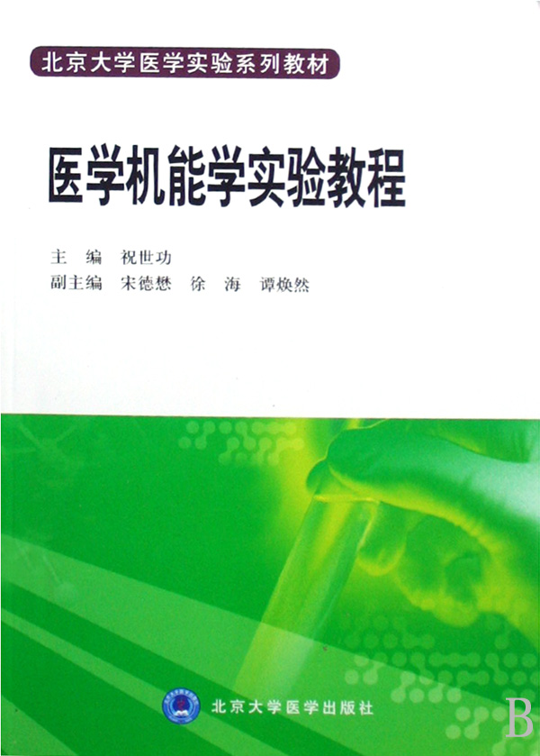 医学机能学实验教程(北京大学医学实验系列教材)