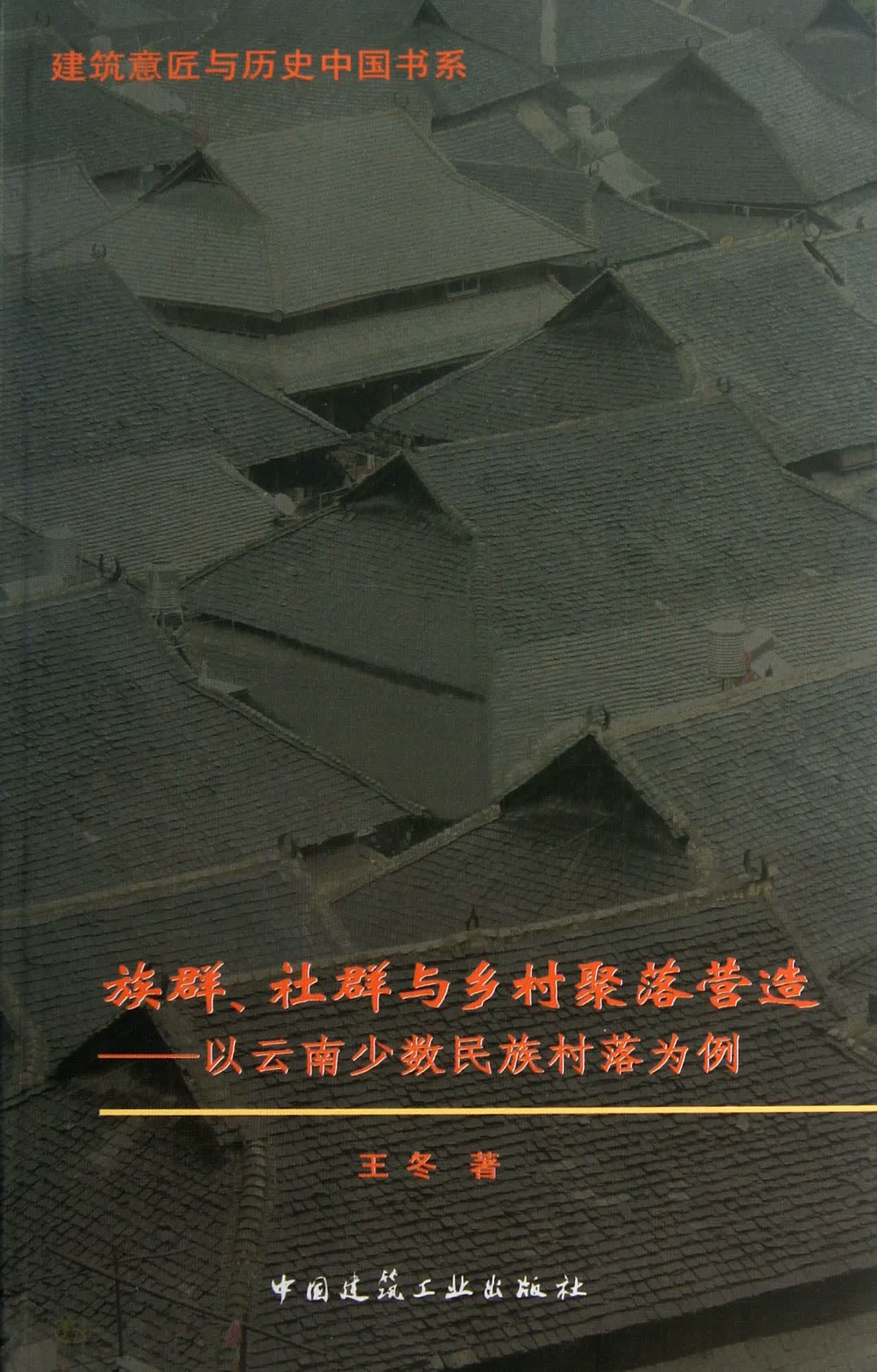 族群社群与乡村聚落营造--以云南少数民族村落为例/建筑意匠与历史中国书系