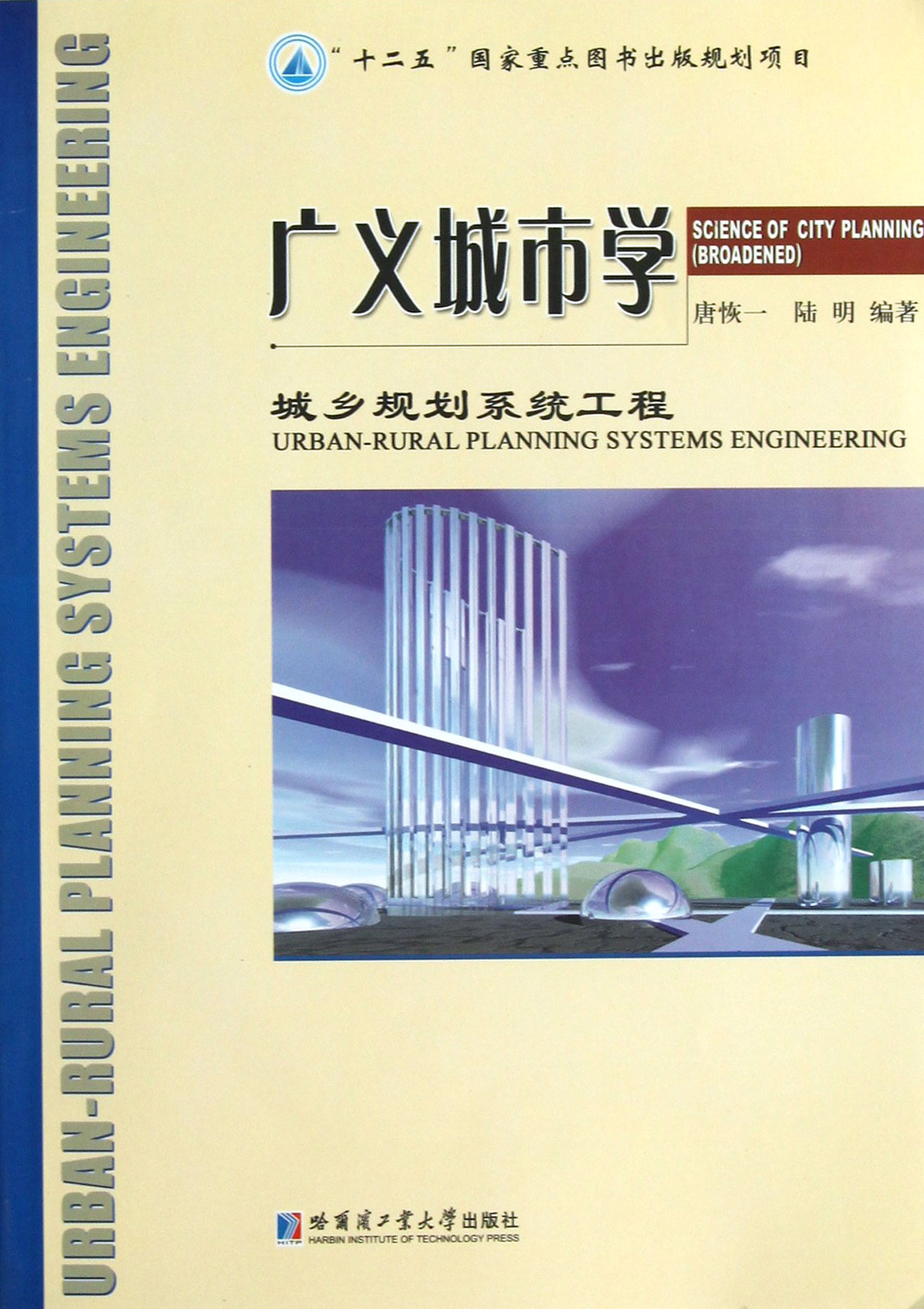 广义城市学(城乡规划系统工程)