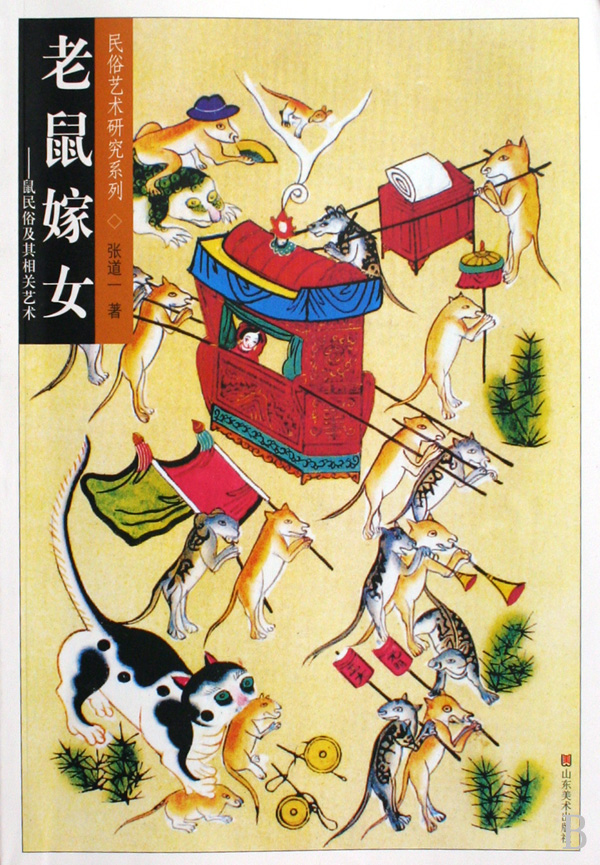 老鼠嫁女--鼠民俗及其相关艺术/民俗艺术研究系列
