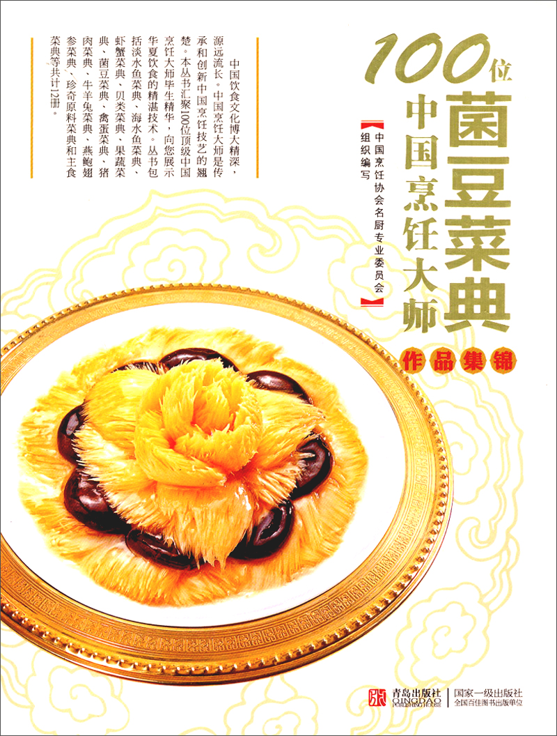 100位中国烹饪大师作品集锦：菌豆菜典