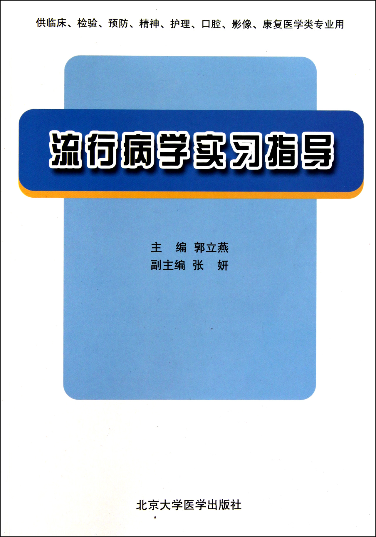 流行病学实习指导(供临床检验预防精神护理口腔影像康复医学类专业用)