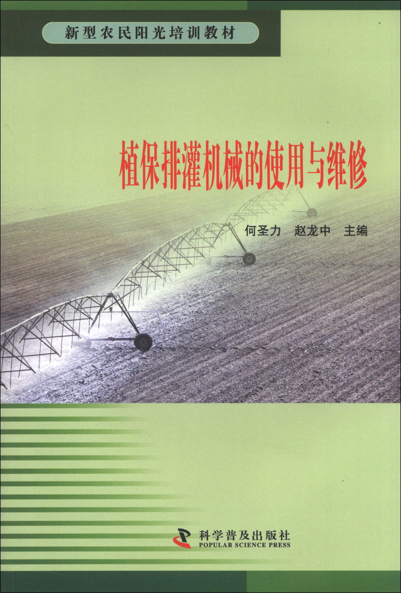 新型农民阳光培训教材：植保排灌机械的使用与维修