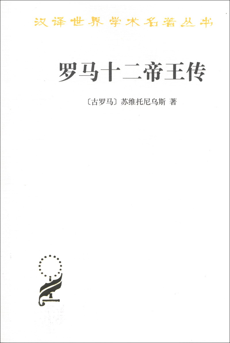 罗马十二帝王传/汉译世界学术名著丛书