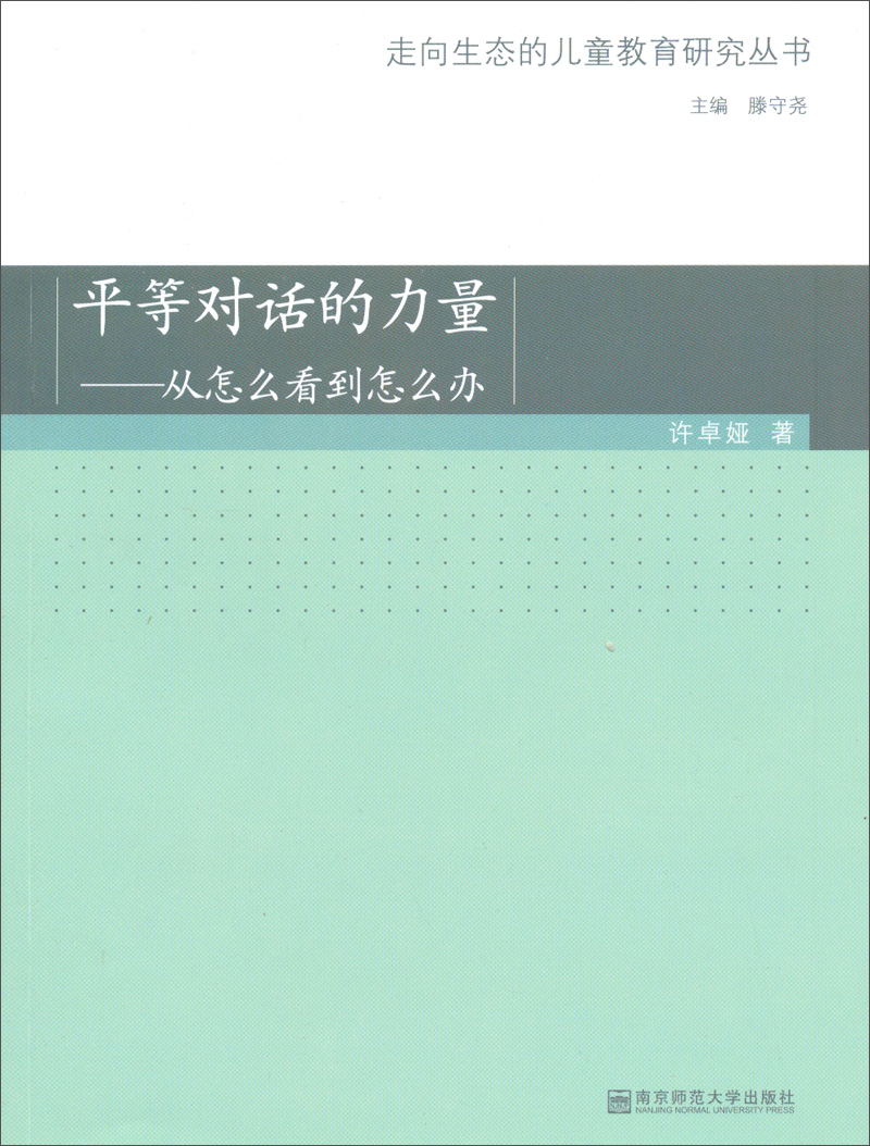 走向生态的儿童教育研究丛书·平等对话的力量：从怎么看到怎么办
