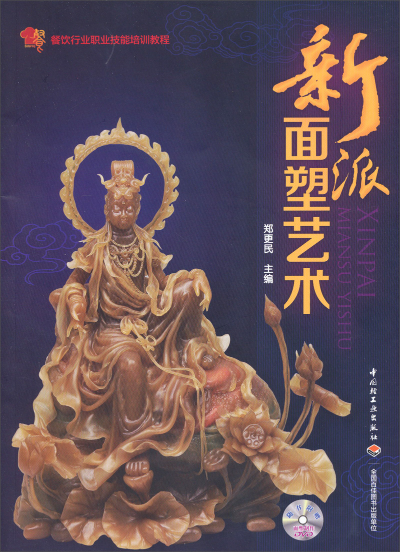 新派面塑艺术（附光盘）