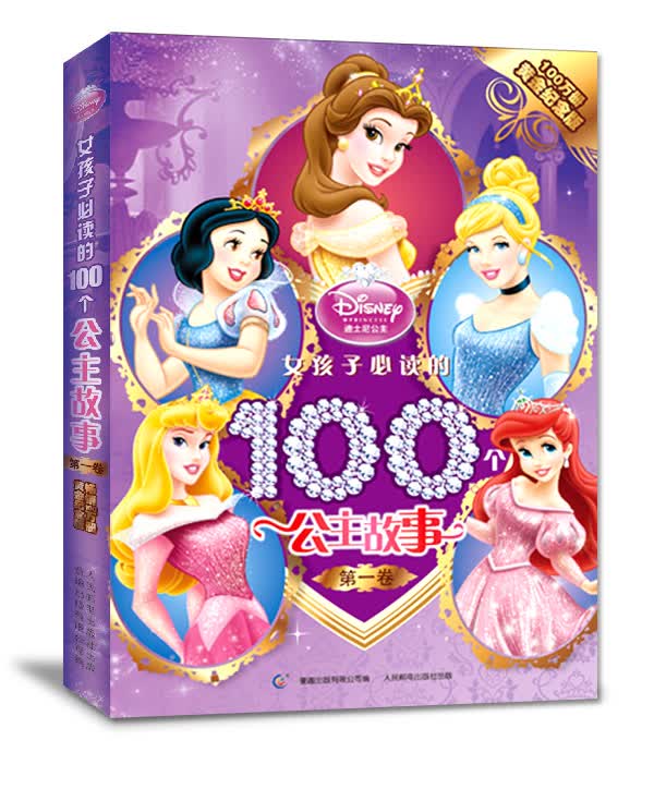 女孩子必读的100个公主故事（100万册黄金纪念版 第1卷）