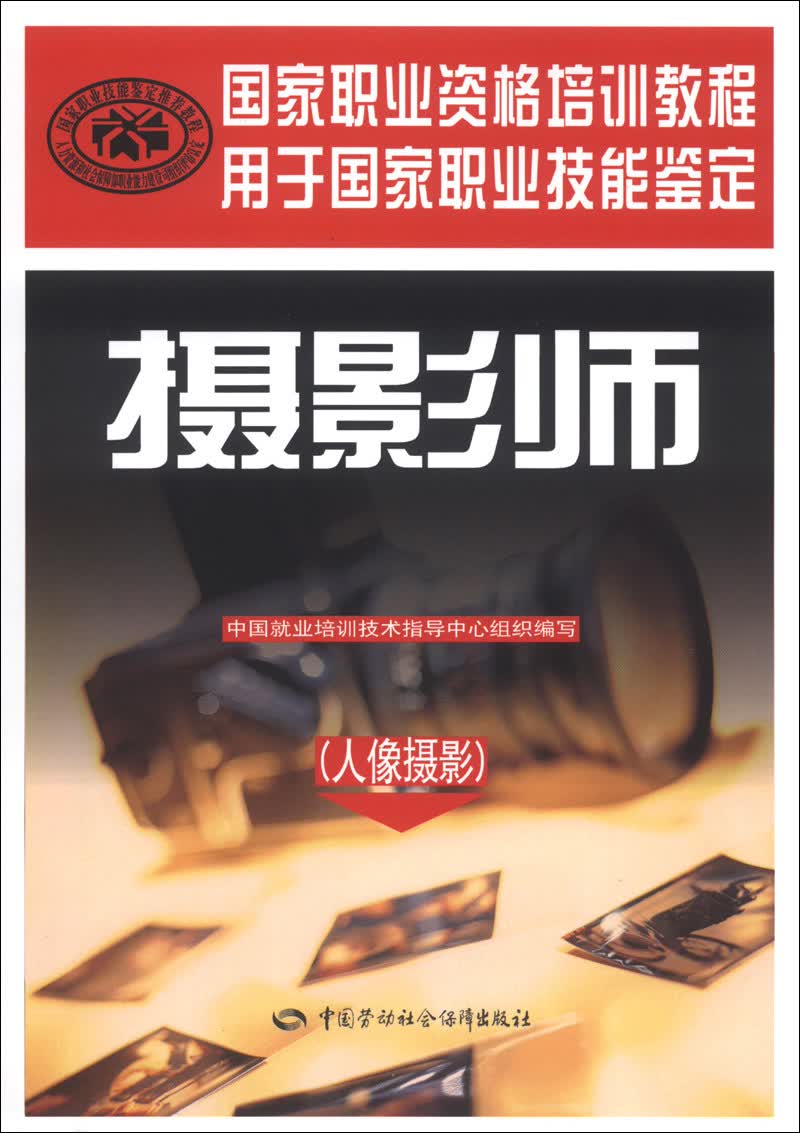 国家职业资格培训教程：摄影师（人像摄影）