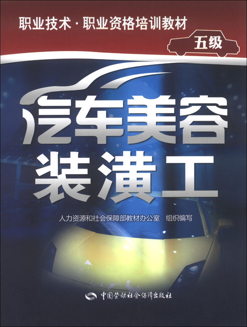 职业技术·职业资格培训教材：汽车美容装潢工（5级）
