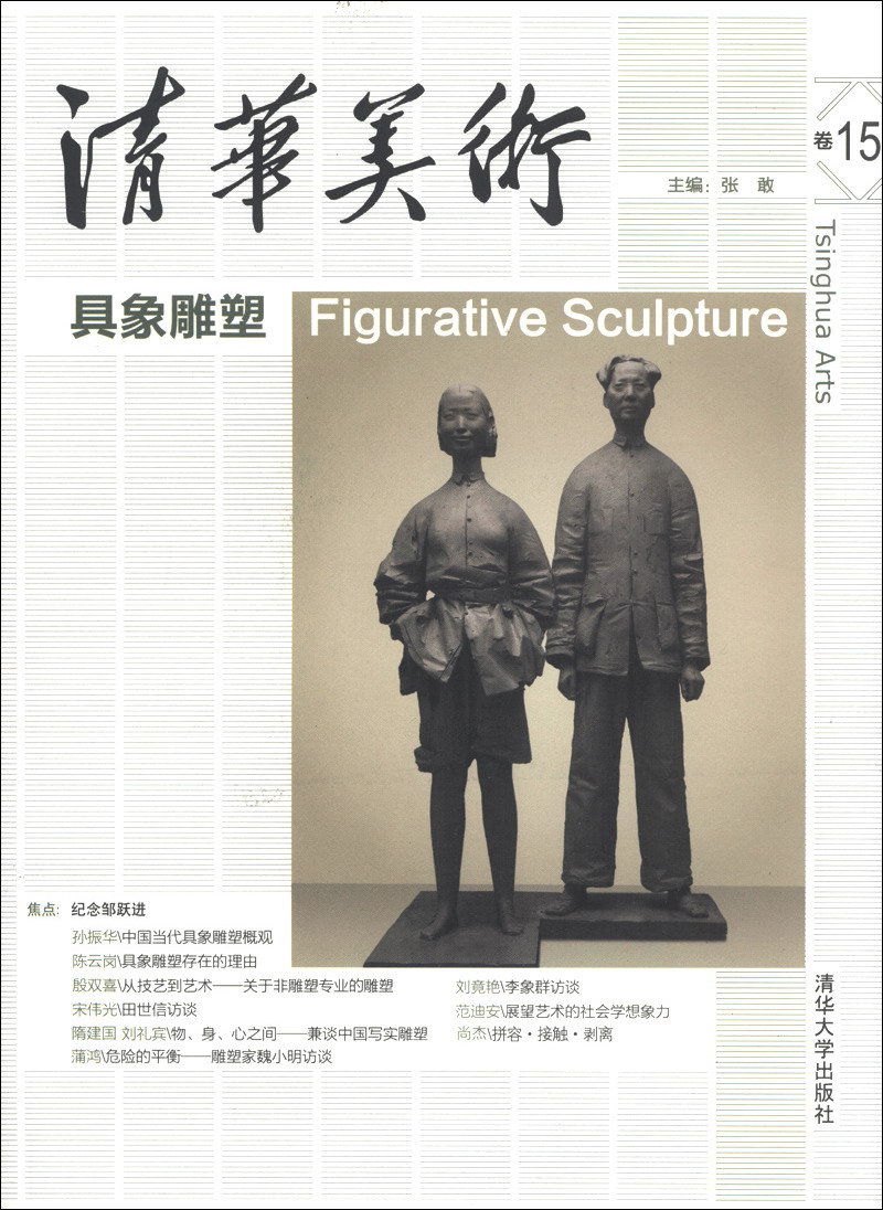清华美术卷15：具象雕塑