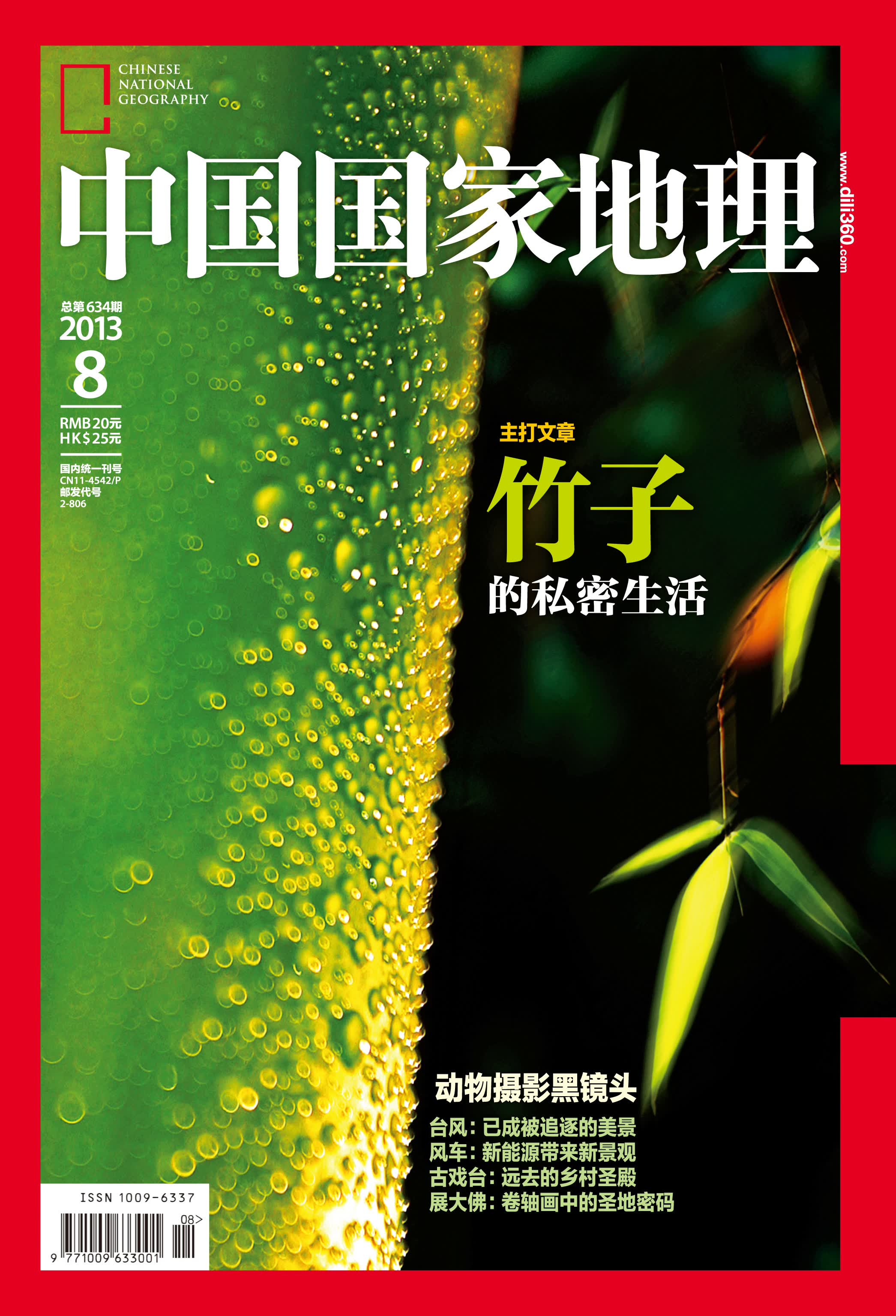 中国国家地理（2013年8月）（总第634期）