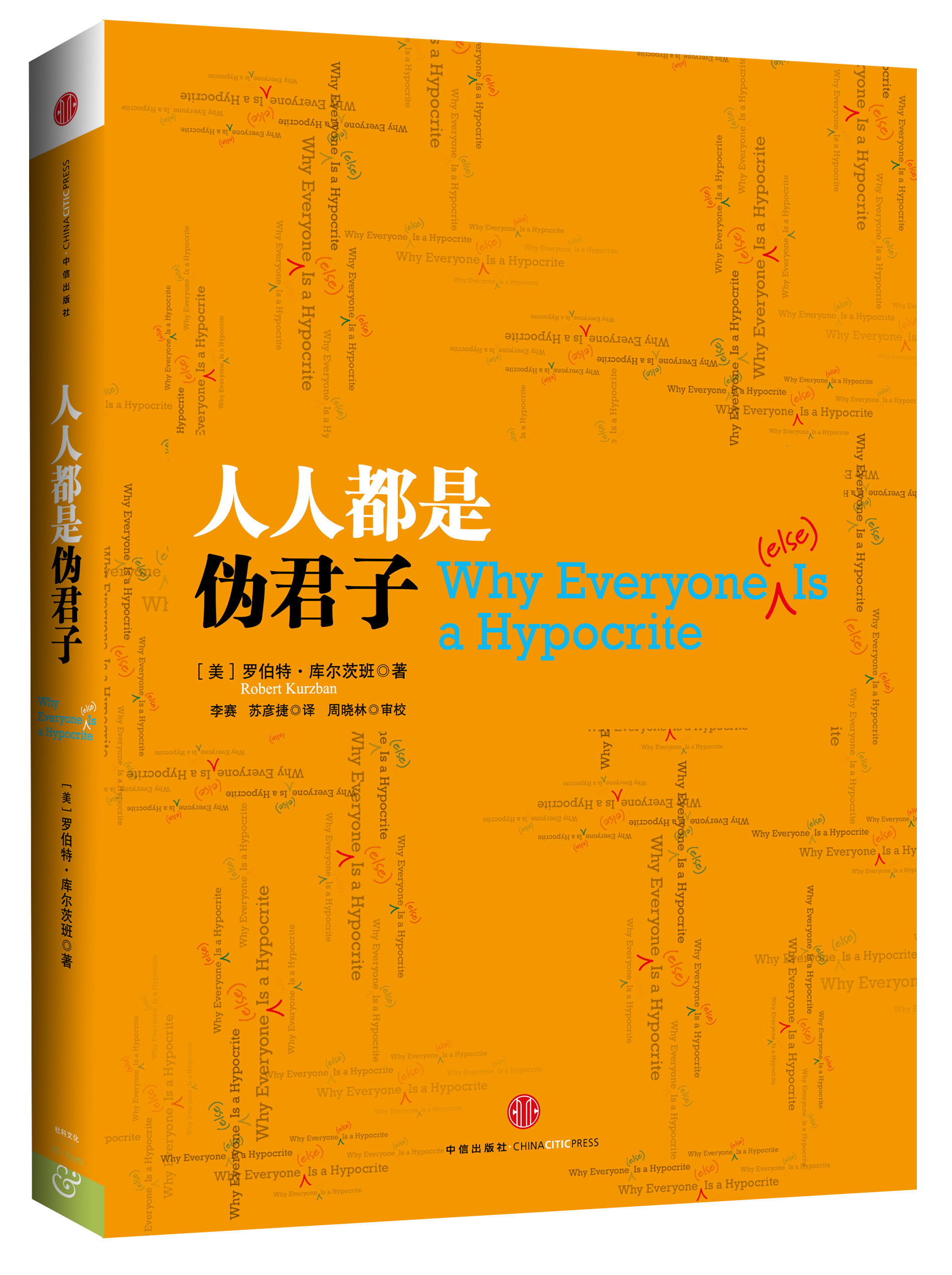人人都是伪君子