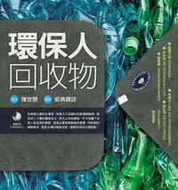 環保人回收物