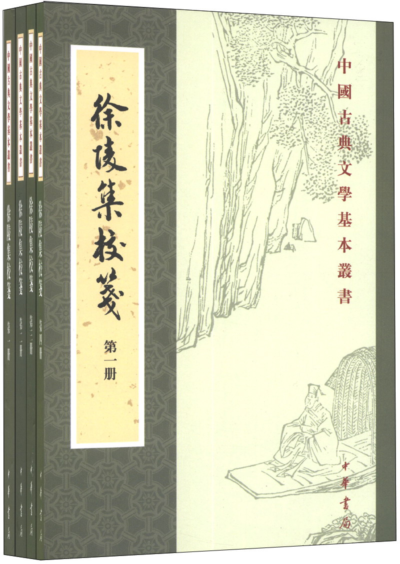 徐陵集校笺（全4册）中华书局中国古典文学基本丛书
