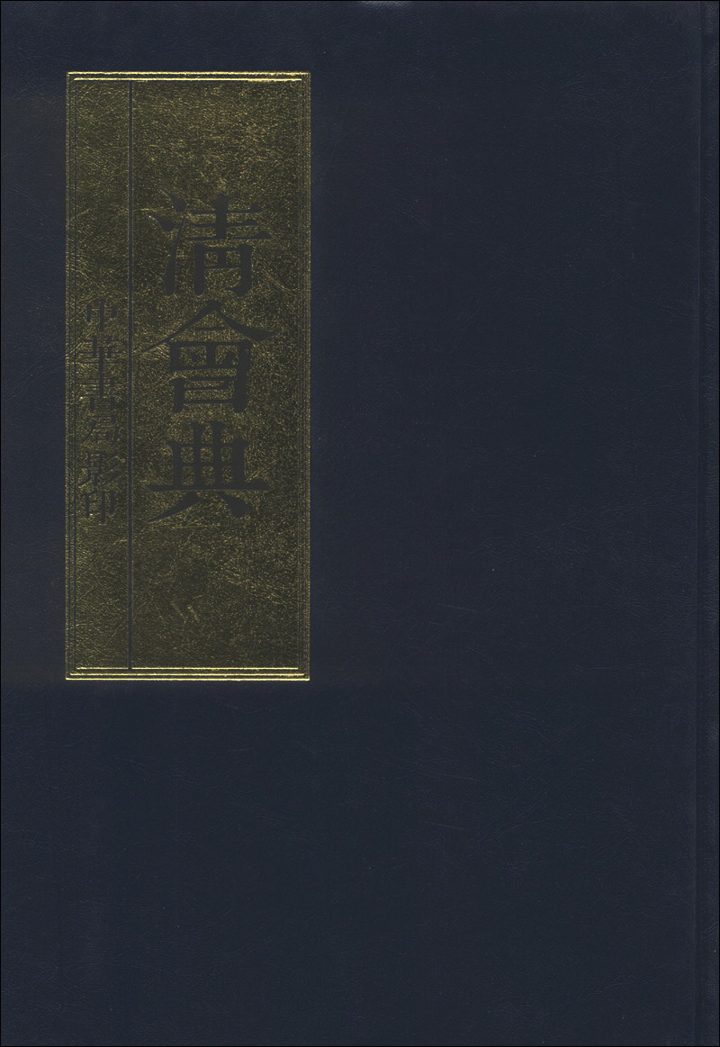 清会典