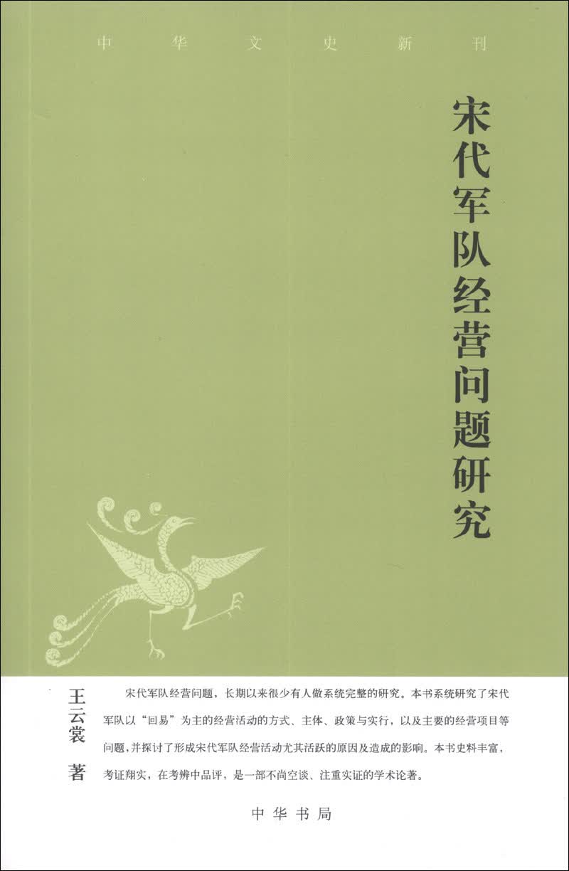 中华文史新刊：宋代军队经营问题研究