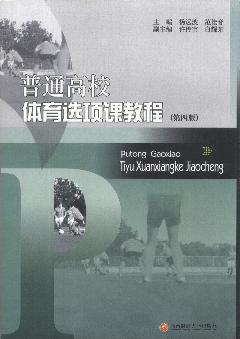 普通高校体育选项课教程（第4版）