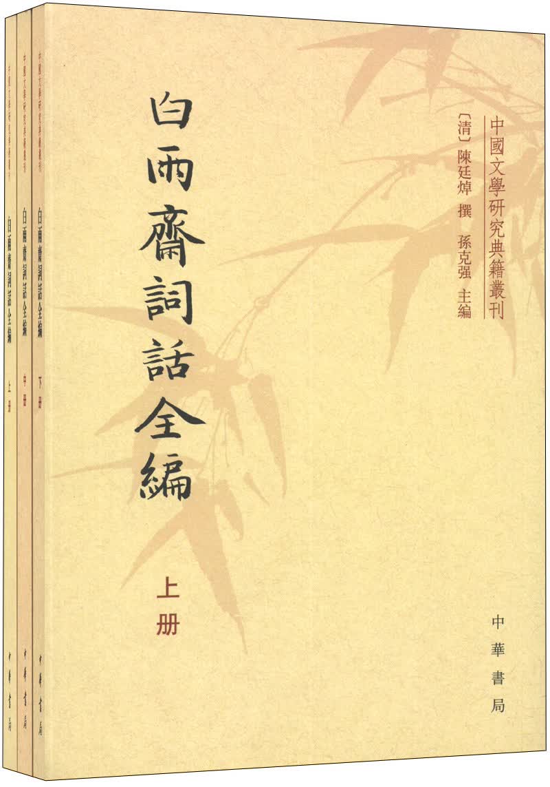 中国文学研究典籍丛刊：白雨斋词话全编（套装上中下册）