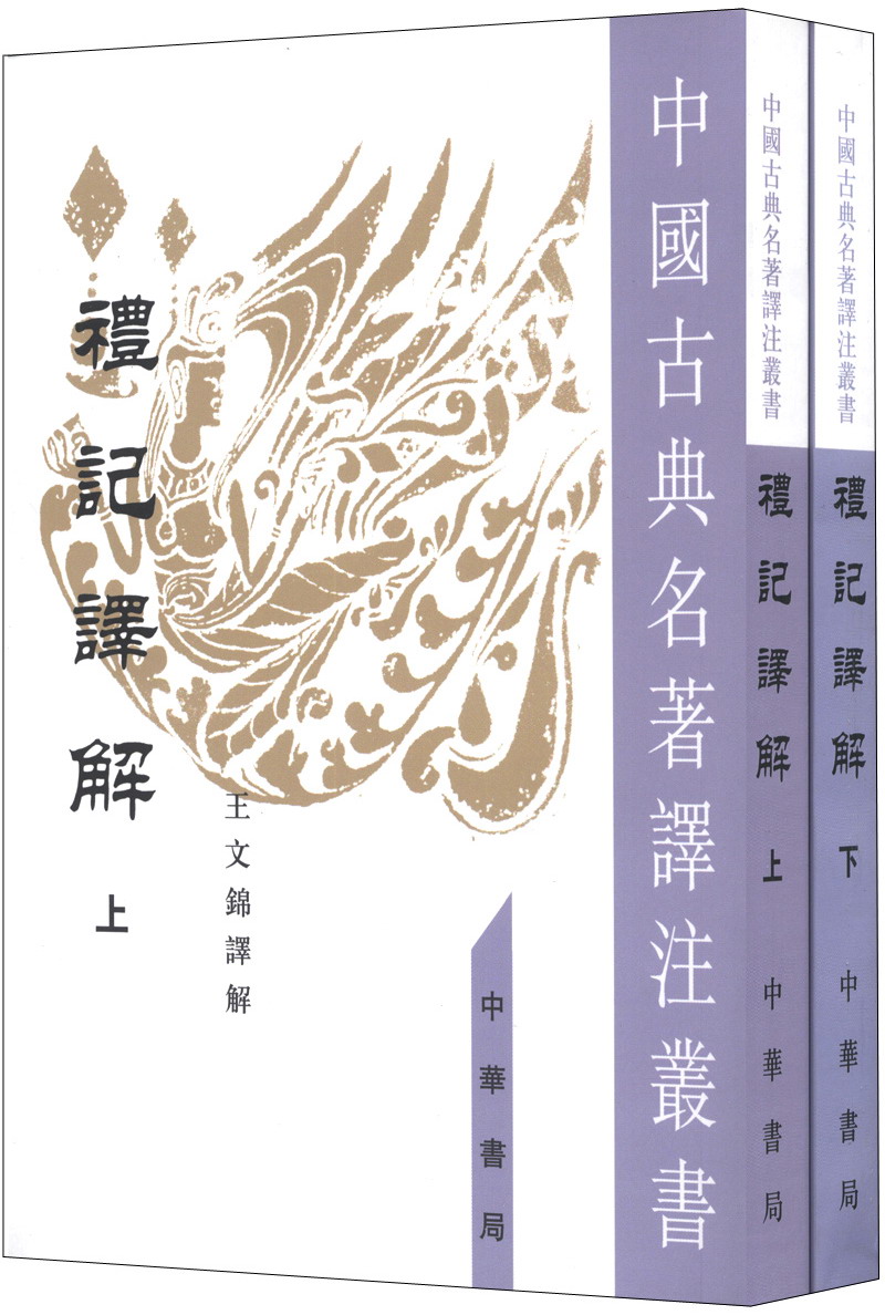 中国古典名著译注丛书：礼记译解（套装上下册）