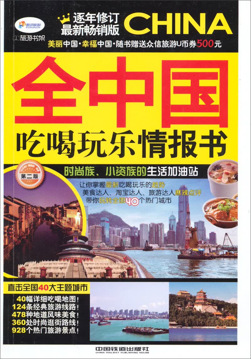 全中国吃喝玩乐情报书
