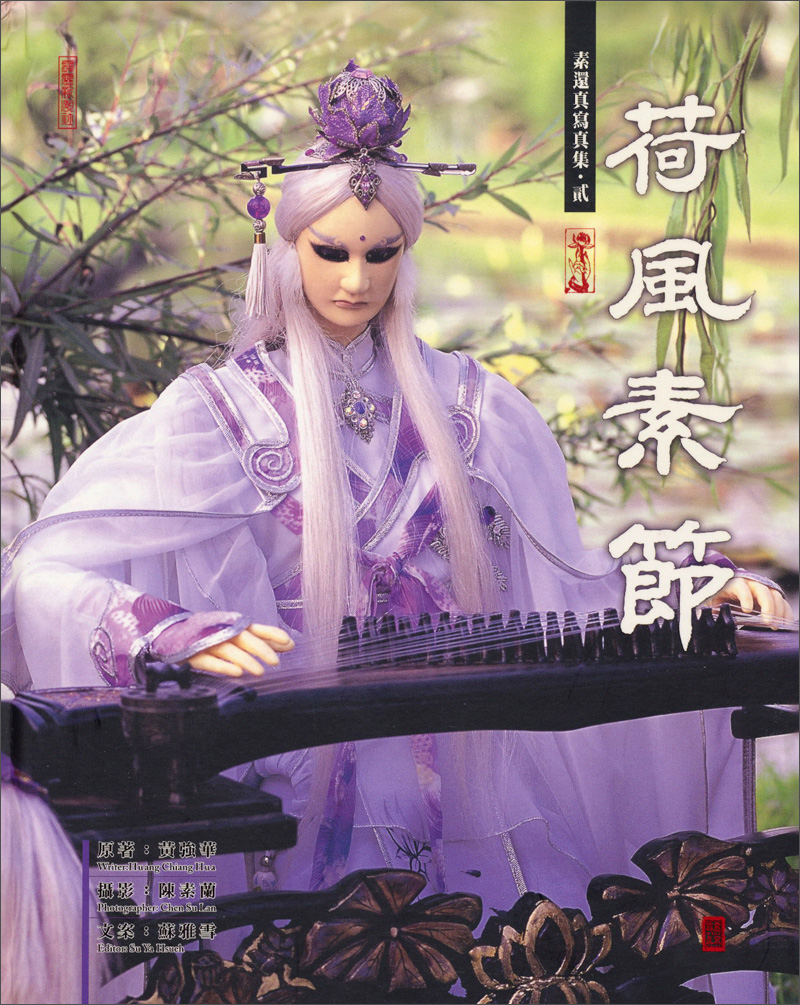 荷風素節：素還真寫真集·貳