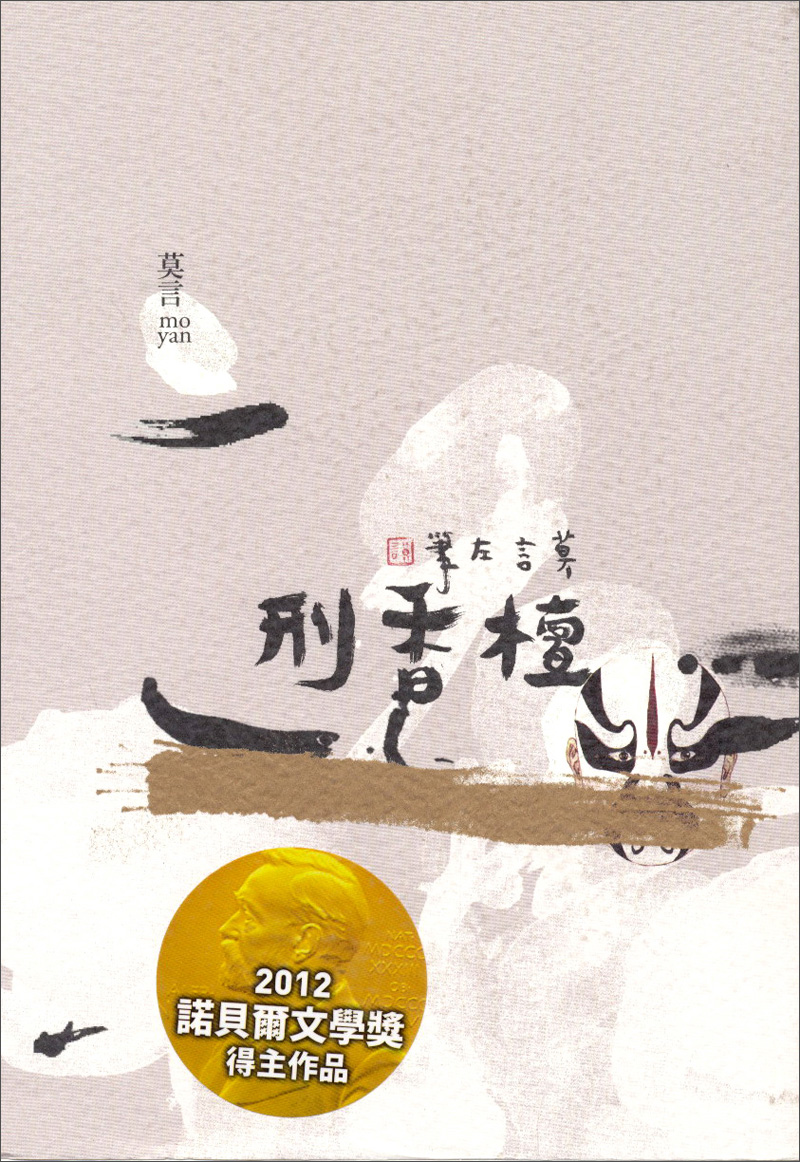 檀香刑：莫言作品集（2）
