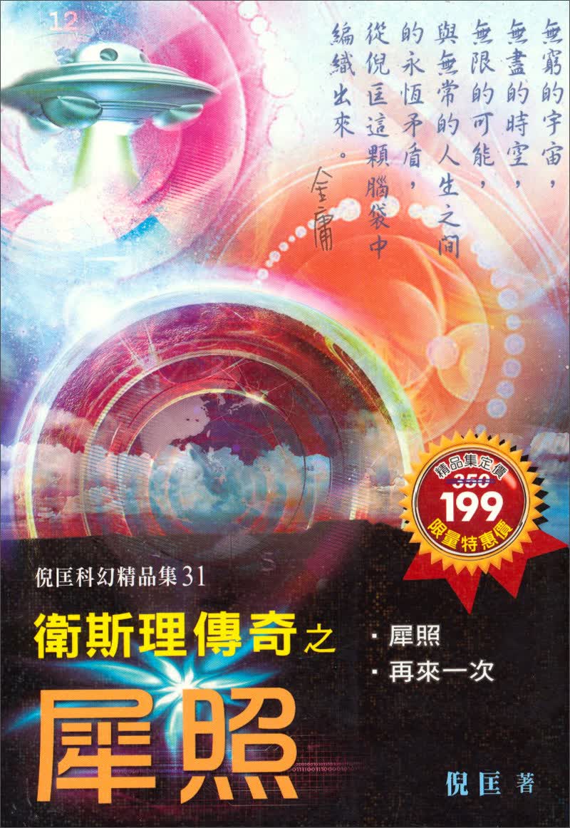 衛斯理傳奇之犀照：倪匡科幻精品集（31）