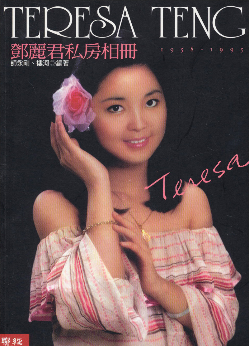 鄧麗君私房相冊（1958-1995）