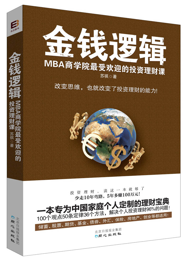 金钱逻辑：MBA商学院最受欢迎的投资理财课