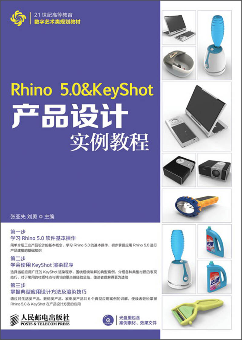 21世纪高等教育数字艺术类规划教材：Rhino 5.0&KeyShot产品设计实例教程（附CD光盘1张）