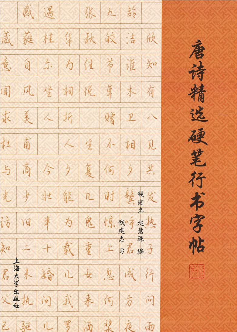 唐诗精选硬笔行书字帖