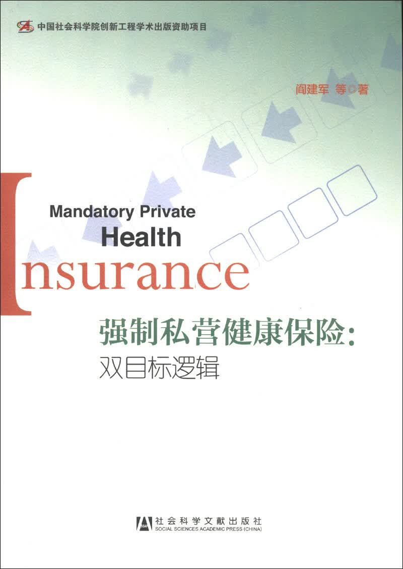 强制私营健康保险：双目标逻辑