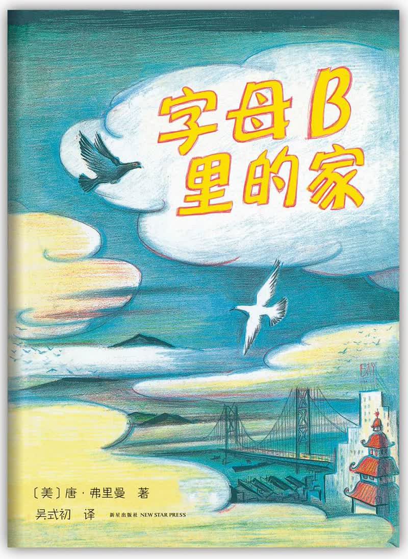 凯迪克大奖绘本：字母B里的家 （爱心树童书）