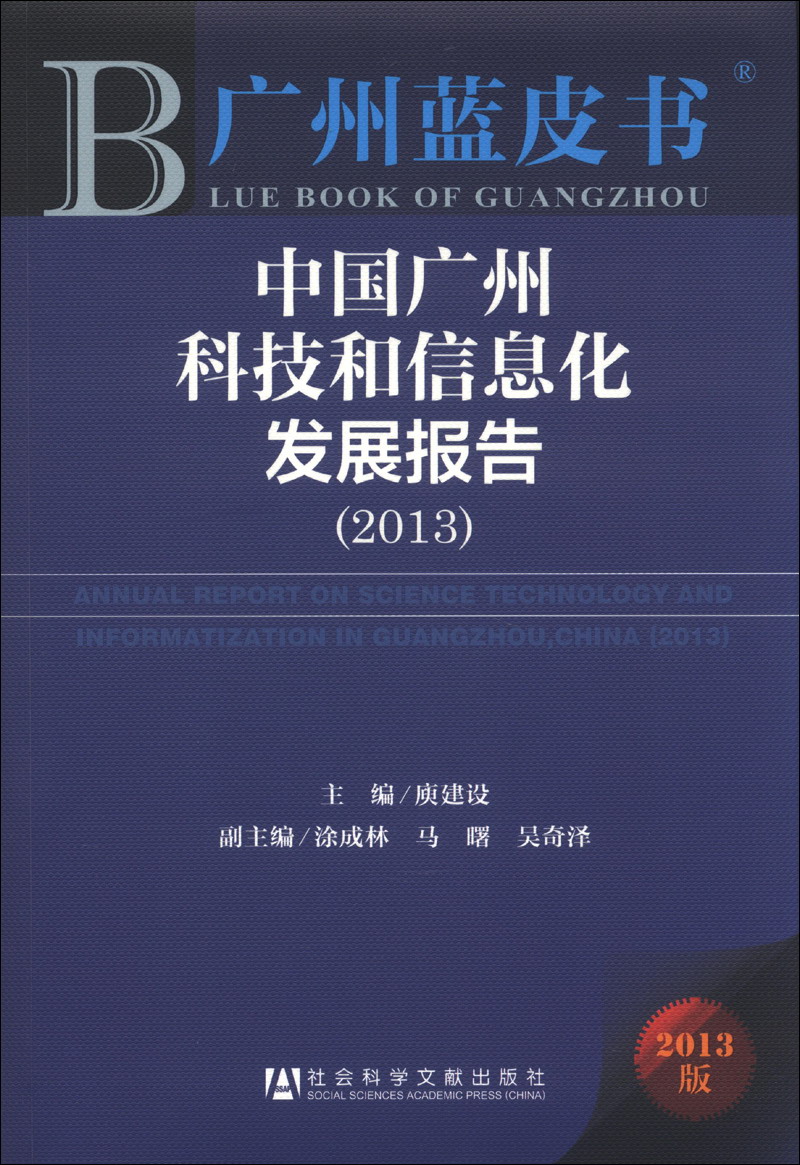 广州蓝皮书：中国广州科技和信息化发展报告（2013）