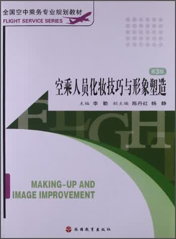 全国空中乘务专业规划教材：空乘人员化妆技巧与形象塑造（第3版）（附光盘）