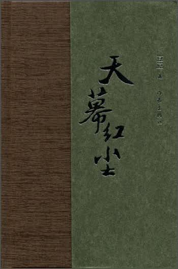 天幕红尘（精装）