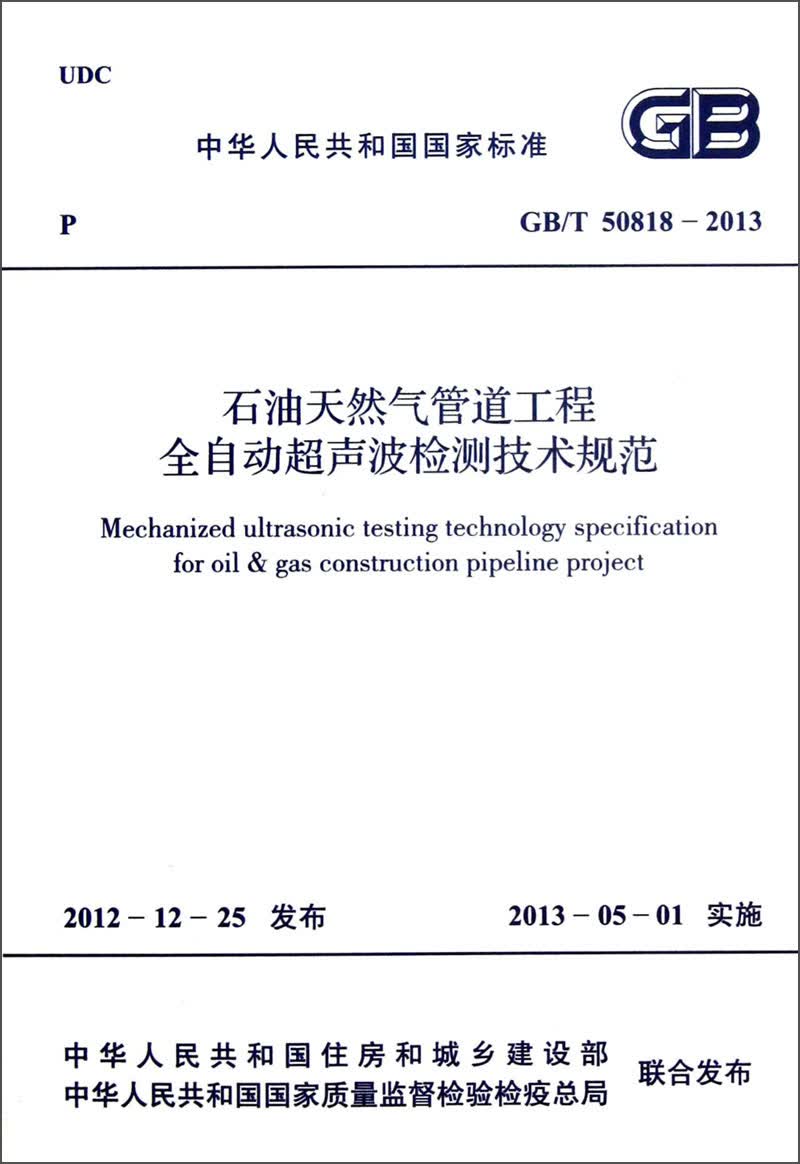 中华人民共和国国家标准（GB/T 50818-2013）：石油天然气管道工程全自动超声波检测技术规范
