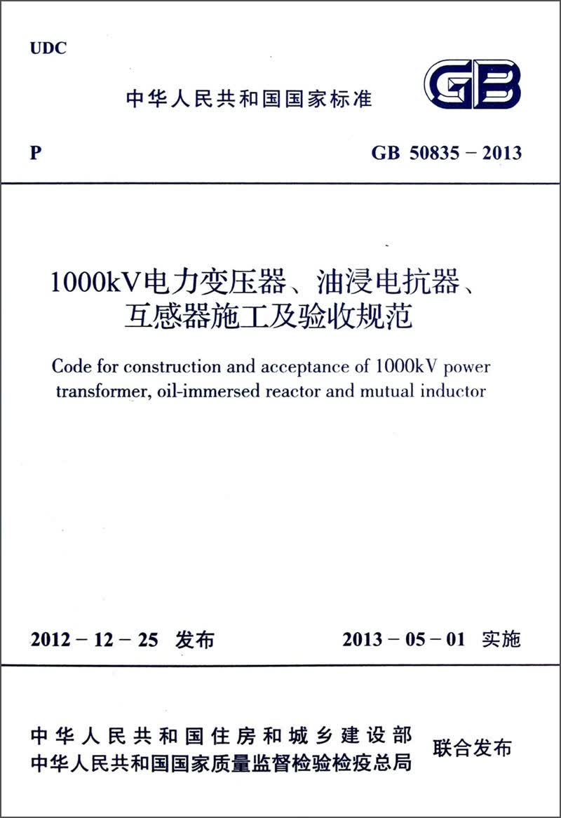 中华人民共和国国家标准（GB 50835-2013）：1000kV电力变压器、油浸电抗器、互感器施工及验收规范
