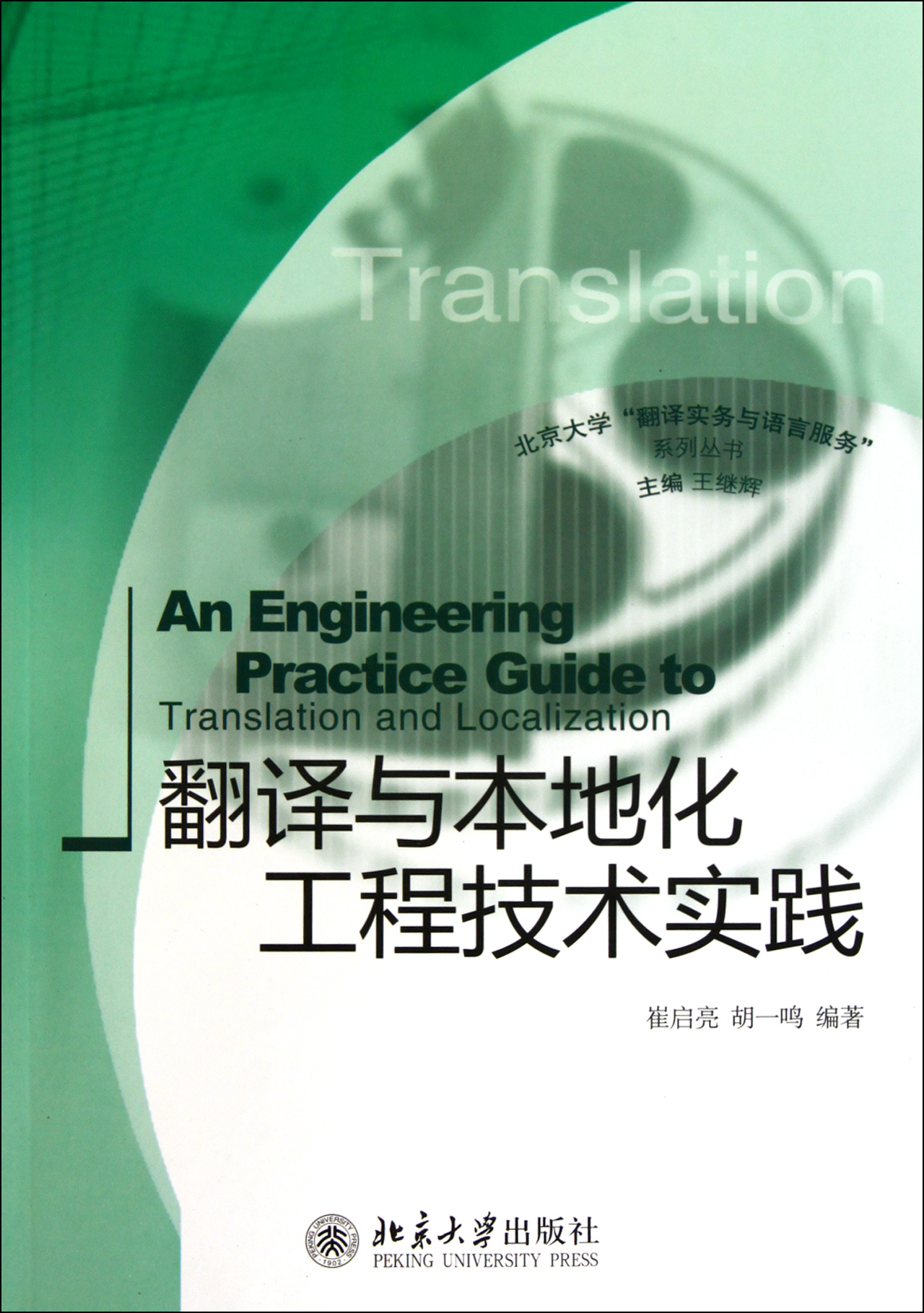 翻译与本地化工程技术实践/北京大学翻译实务与语言服务系列丛书