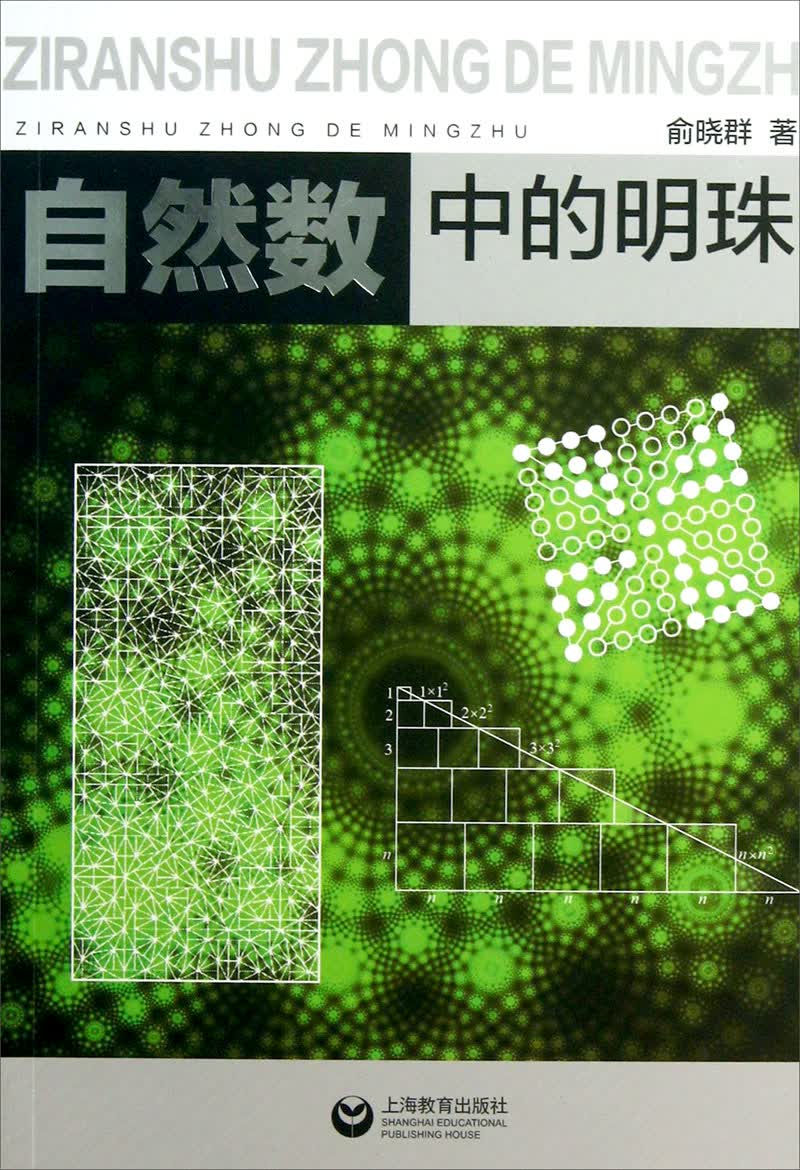 自然数中的明珠