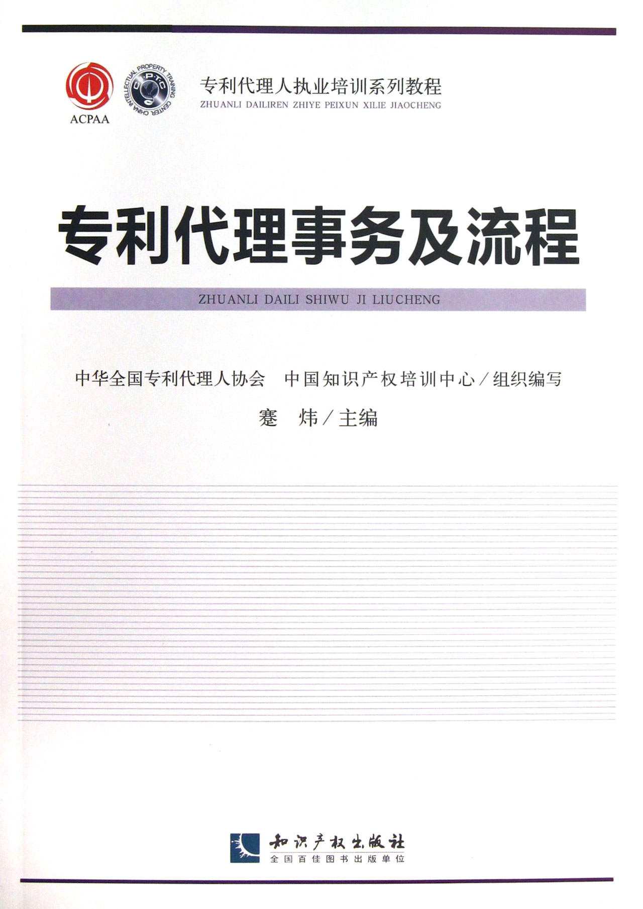 专利代理事务及流程(专利代理人执业培训系列教程)