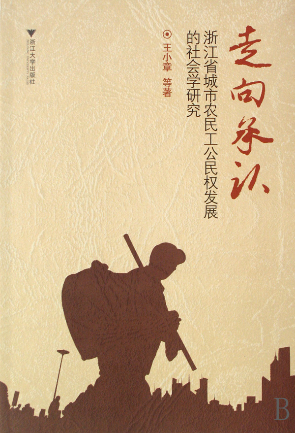 走向承认(浙江省城市农民工公民权发展的社会学研究)