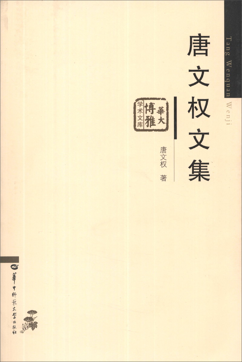 唐文权文集9787562261360