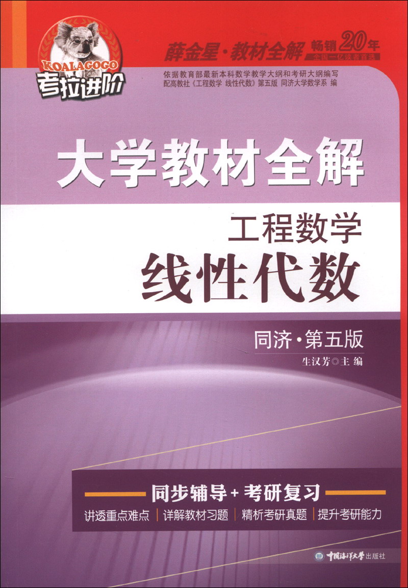 考拉进阶·大学教材全解：工程数学线性代数（同济·第5版）（2013版）